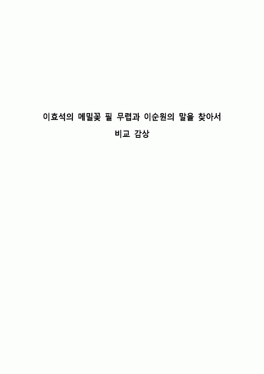 이효석의 메밀꽃 필 무렵과 이순원의 말을 찾아서 비교 감상