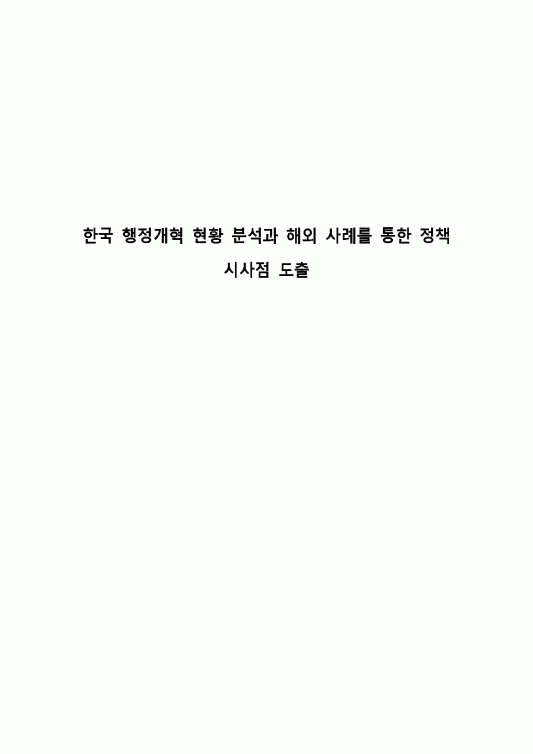 한국 행정개혁 현황 분석과 해외 사례를 통한 정책 시사점 도출