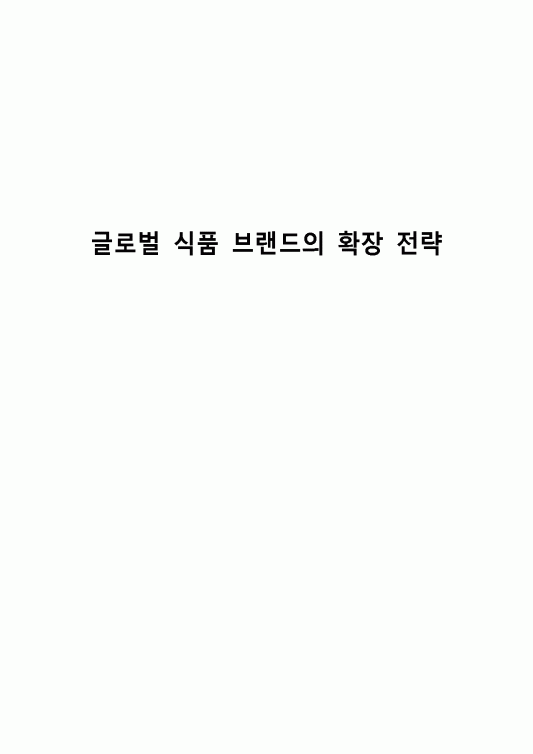 글로벌 식품 브랜드의 확장 전략