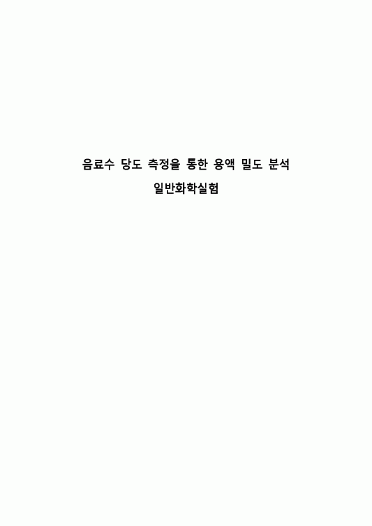 음료수 당도 측정을 통한 용액 밀도 분석 일반화학실험
