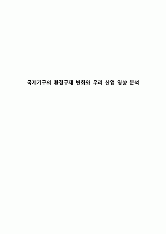 국제기구의 환경규제 변화와 우리 산업 영향 분석