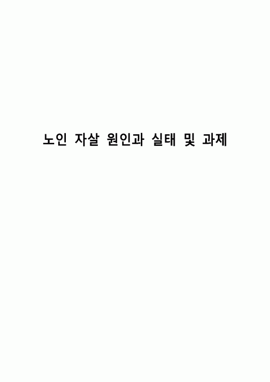노인 자살 원인과 실태 및 과제