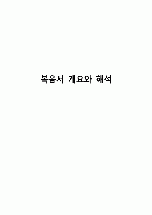 복음서 개요와 해석