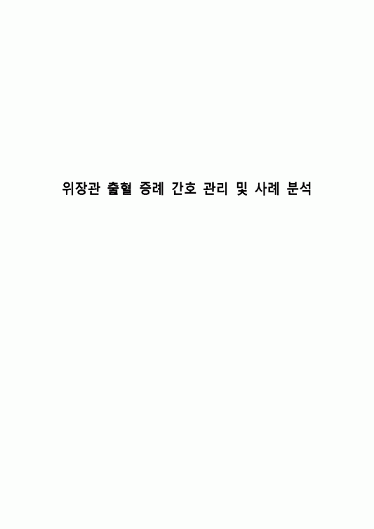 위장관 출혈 증례 간호 관리 및 사례 분석