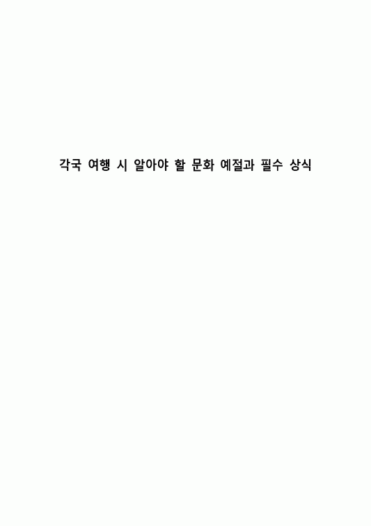 각국 여행 시 알아야 할 문화 예절과 필수 상식
