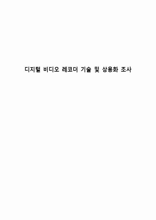 디지털 비디오 레코더 기술 및 상용화 조사