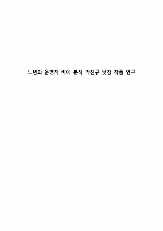 노년의 운명적 비애 분석 박진규 낮잠 작품 연구
