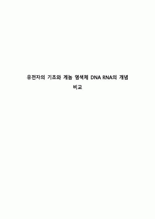 유전자의 기초와 게놈 염색체 DNA RNA의 개념 비교