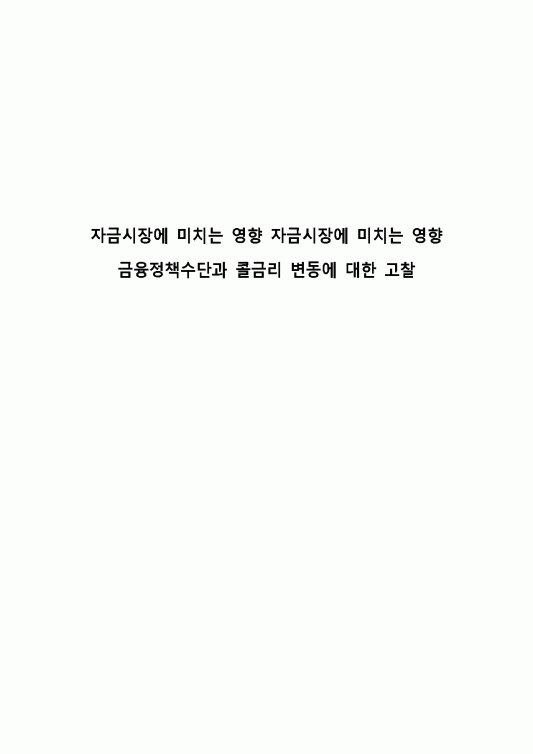 자금시장에 미치는 영향 자금시장에 미치는 영향 금융정책수단과 콜금리 변동에 대한 고찰
