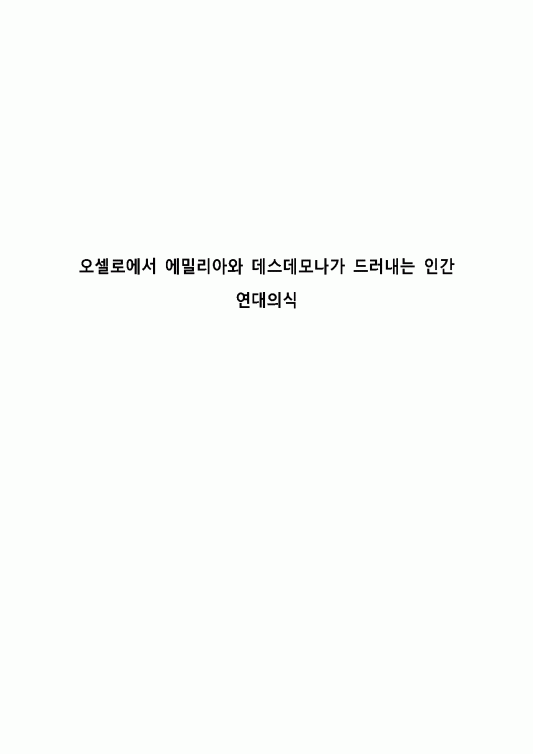 오셀로에서 에밀리아와 데스데모나가 드러내는 인간 연대의식