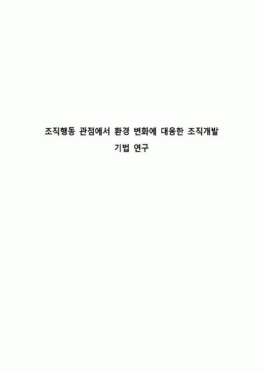 조직행동 관점에서 환경 변화에 대응한 조직개발 기법 연구