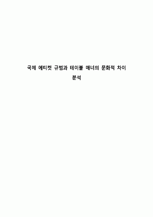 국제 에티켓 규범과 테이블 매너의 문화적 차이 분석