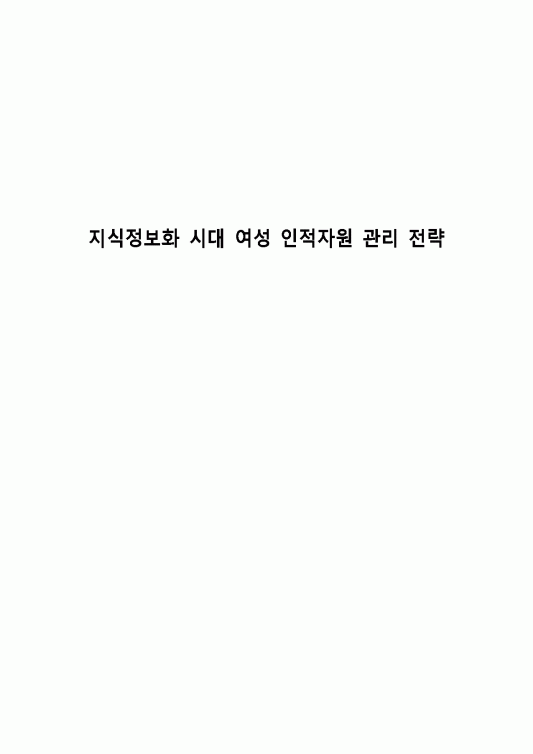 지식정보화 시대 여성 인적자원 관리 전략