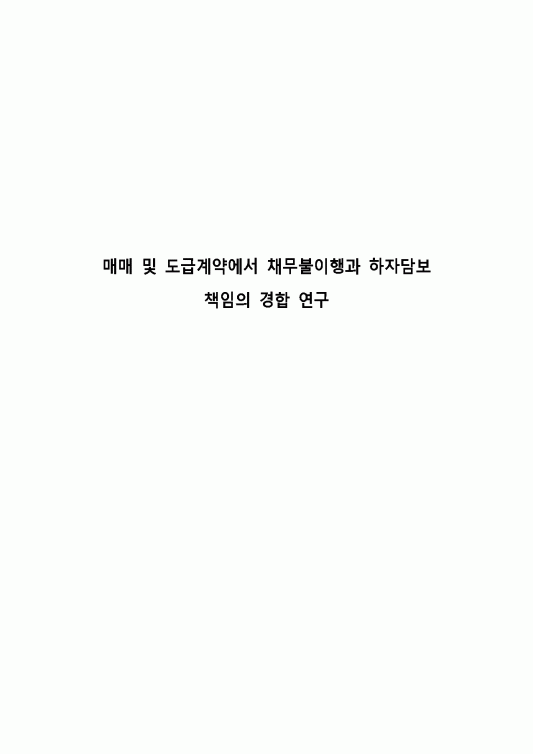매매 및 도급계약에서 채무불이행과 하자담보 책임의 경합 연구
