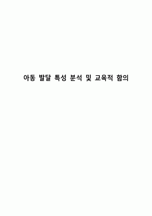 아동 발달 특성 분석 및 교육적 함의