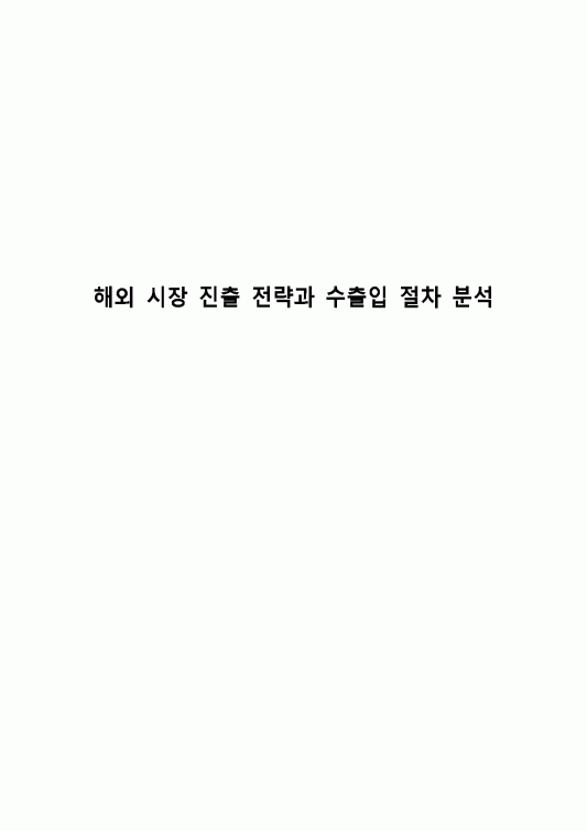 해외 시장 진출 전략과 수출입 절차 분석