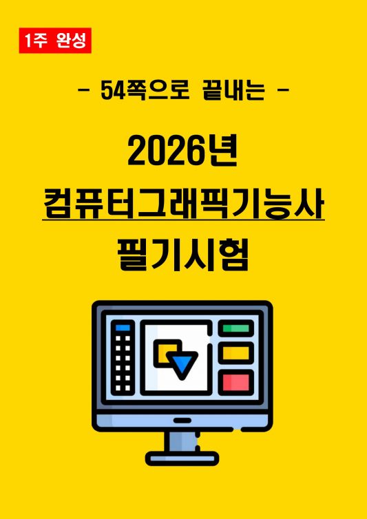 [1주 완성] 2026년 컴퓨터그래픽기능사 필기시험 핵심요약서