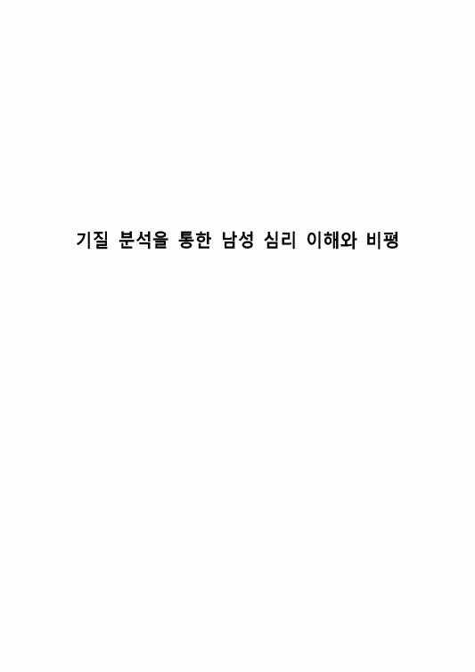 기질 분석을 통한 남성 심리 이해와 비평