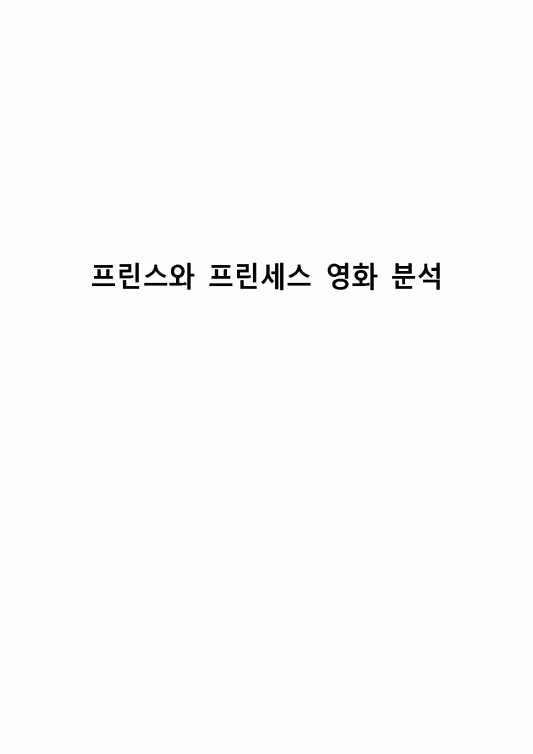 프린스와 프린세스 영화 분석