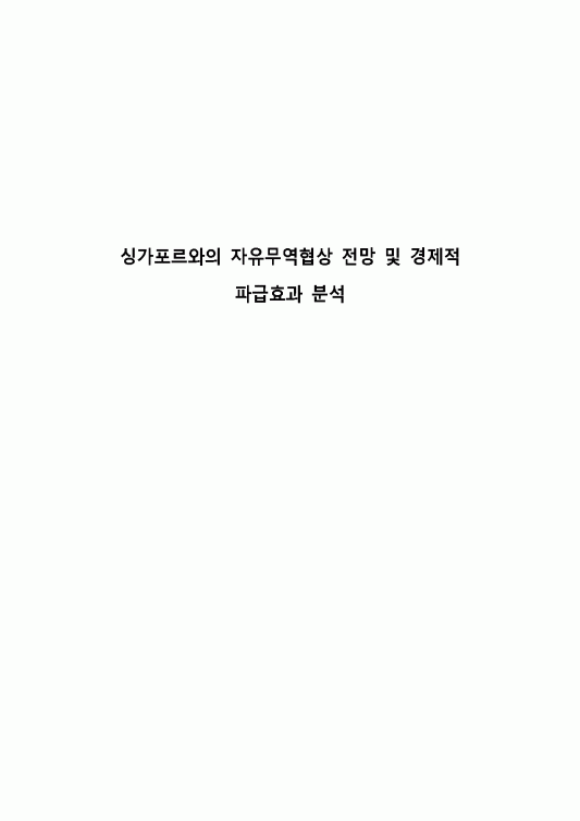 싱가포르와의 자유무역협상 전망 및 경제적 파급효과 분석