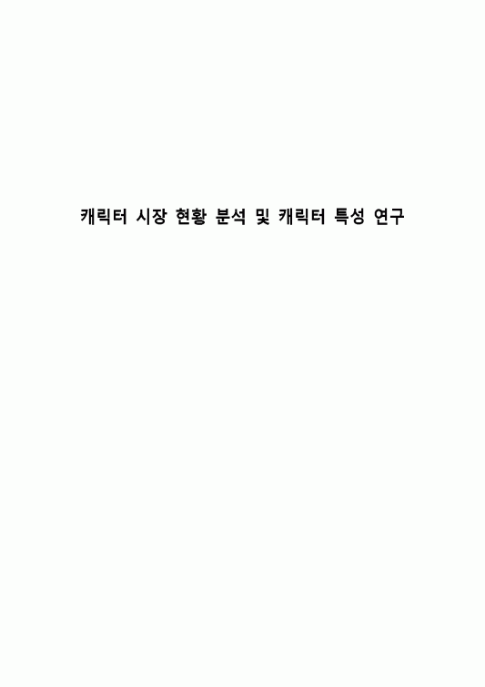 캐릭터 시장 현황 분석 및 캐릭터 특성 연구