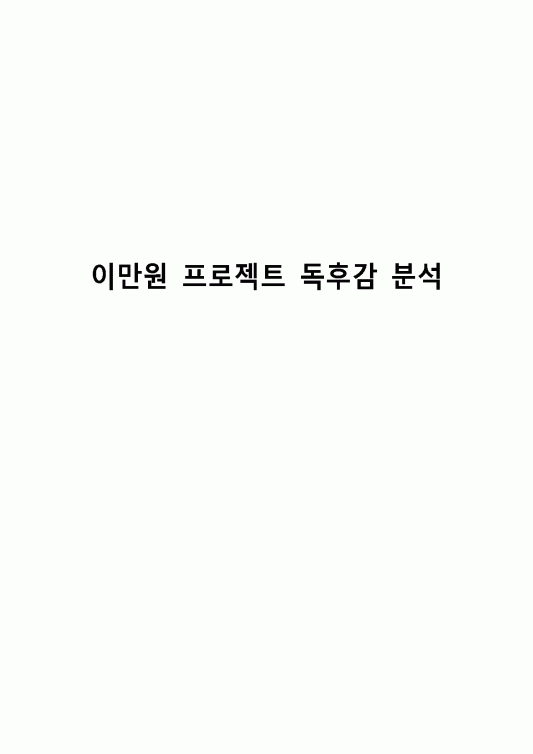 이만원 프로젝트 독후감 분석