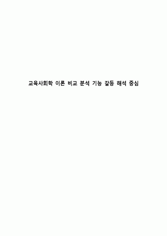 교육사회학 이론 비교 분석 기능 갈등 해석 중심