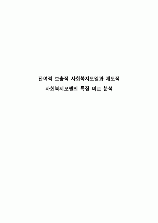 잔여적 보충적 사회복지모델과 제도적 사회복지모델의 특징 비교 분석