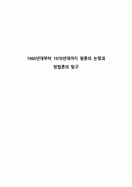1960년대부터 1970년대까지 평론의 논쟁과 방법론의 탐구