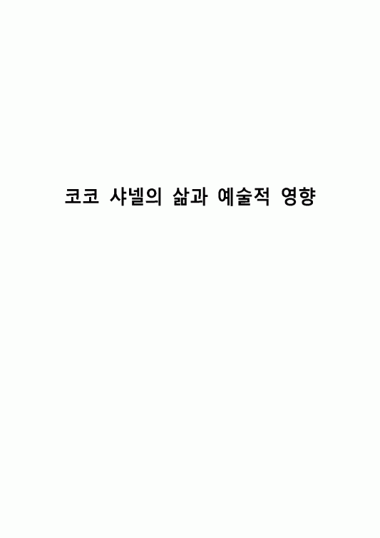 코코 샤넬의 삶과 예술적 영향