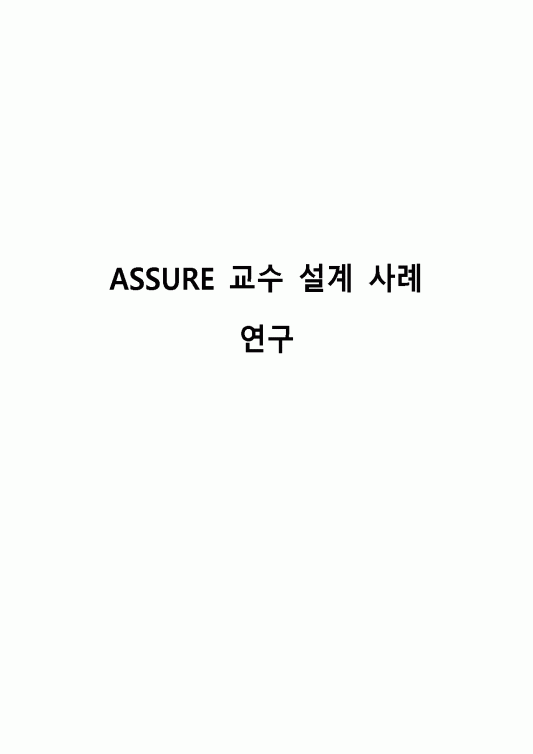 ASSURE 교수 설계 사례 연구