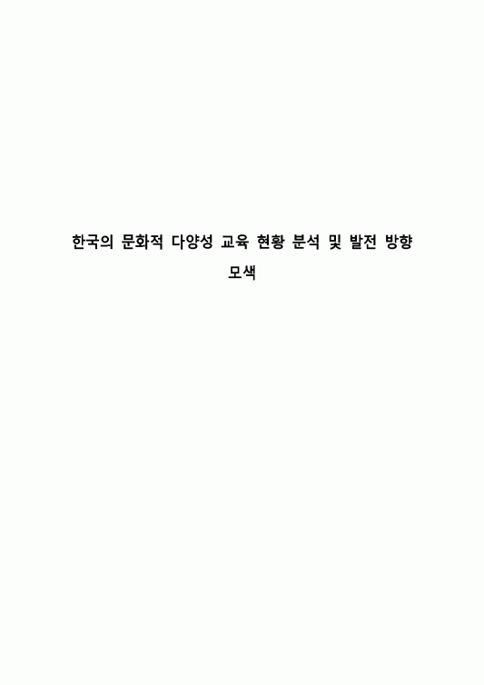 한국의 문화적 다양성 교육 현황 분석 및 발전 방향 모색
