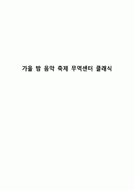 가을 밤 음악 축제 무역센터 클래식