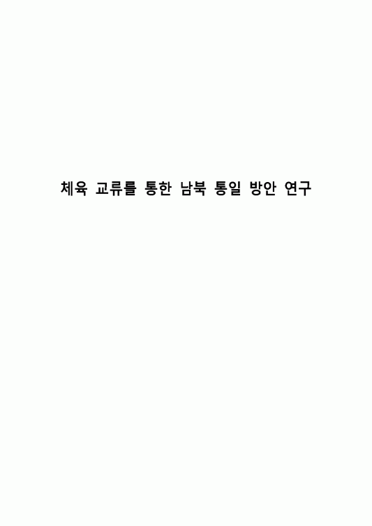 체육 교류를 통한 남북 통일 방안 연구
