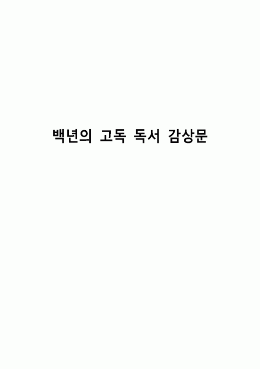 백년의 고독 독서 감상문