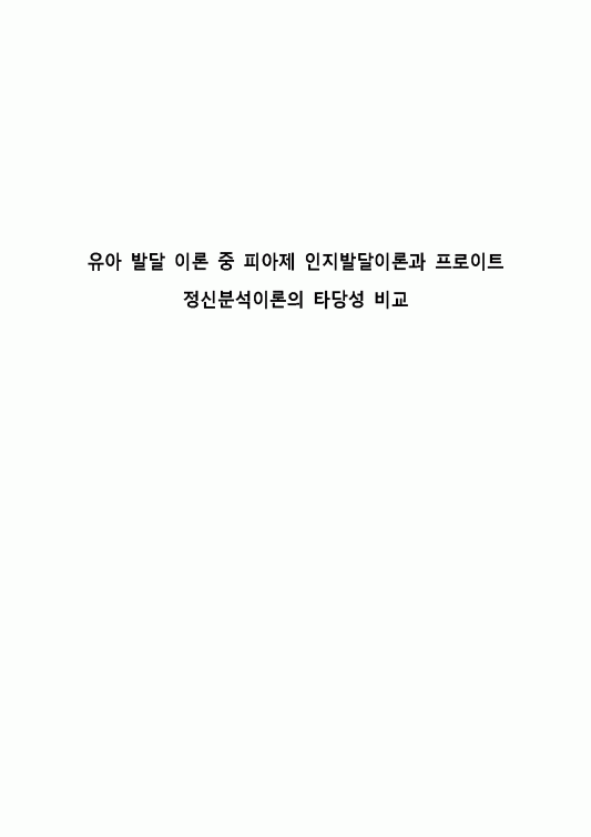 유아 발달 이론 중 피아제 인지발달이론과 프로이트 정신분석이론의 타당성 비교