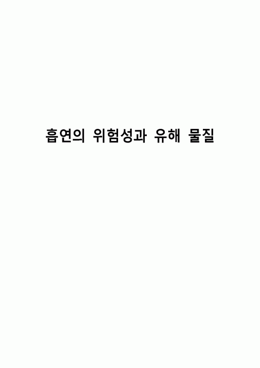 흡연의 위험성과 유해 물질