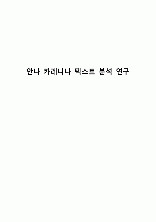 안나 카레니나 텍스트 분석 연구