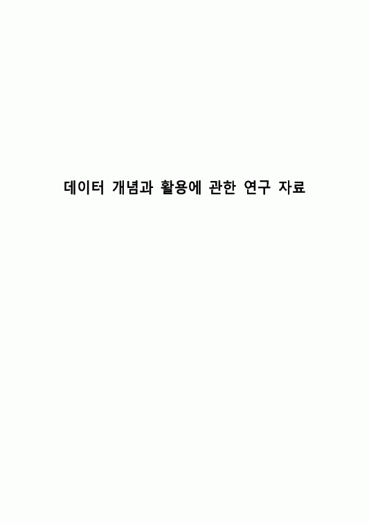 데이터 개념과 활용에 관한 연구 자료