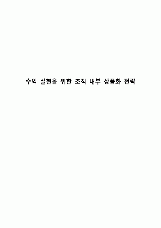 수익 실현을 위한 조직 내부 상품화 전략