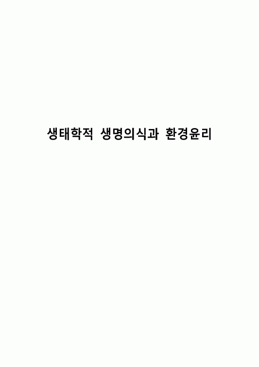 생태학적 생명의식과 환경윤리