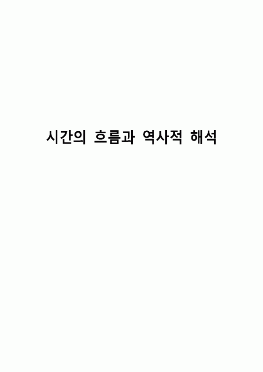 시간의 흐름과 역사적 해석
