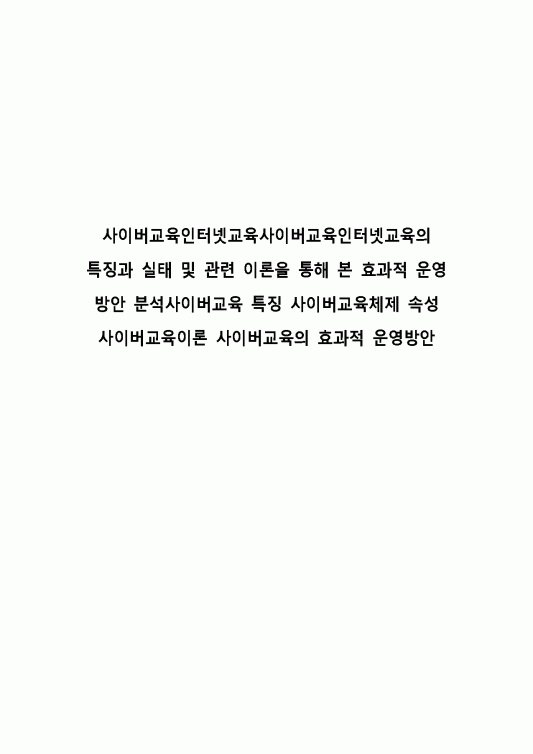 사이버교육인터넷교육사이버교육인터넷교육의 특징과 실태 및 관련 이론을 통해 본 효과적 운영 방안 분석사이버교육 특징 사이버교육체제 속성 사이버교육이론 사이버교육의 효과적 운영방안