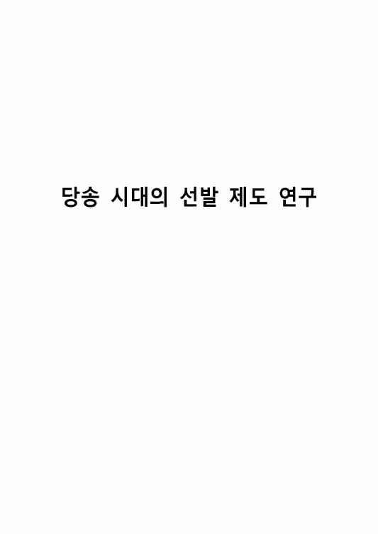 당송 시대의 선발 제도 연구