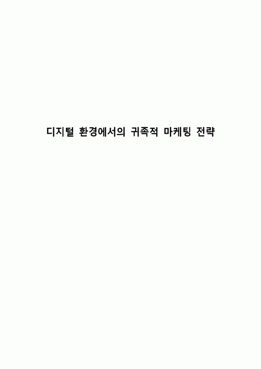 디지털 환경에서의 귀족적 마케팅 전략