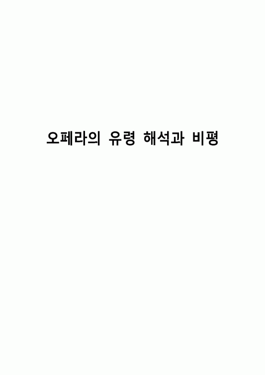 오페라의 유령 해석과 비평