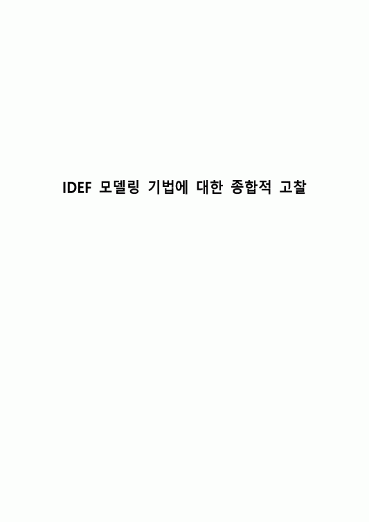 IDEF 모델링 기법에 대한 종합적 고찰