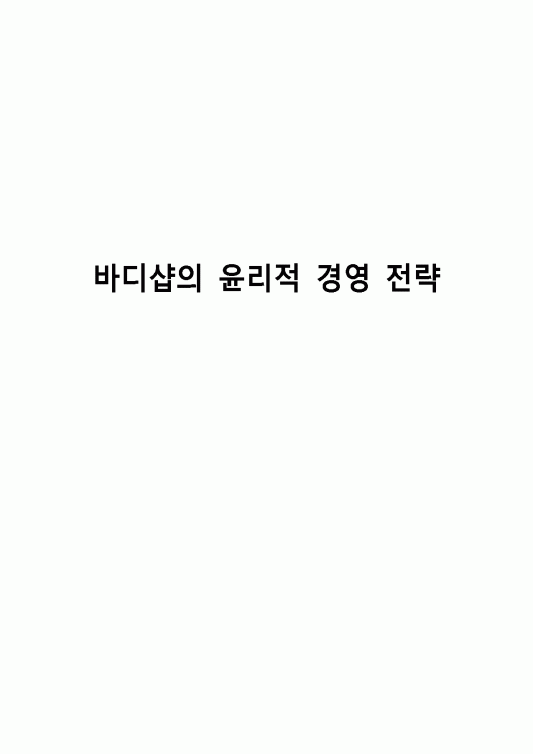바디샵의 윤리적 경영 전략