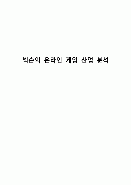 넥슨의 온라인 게임 산업 분석