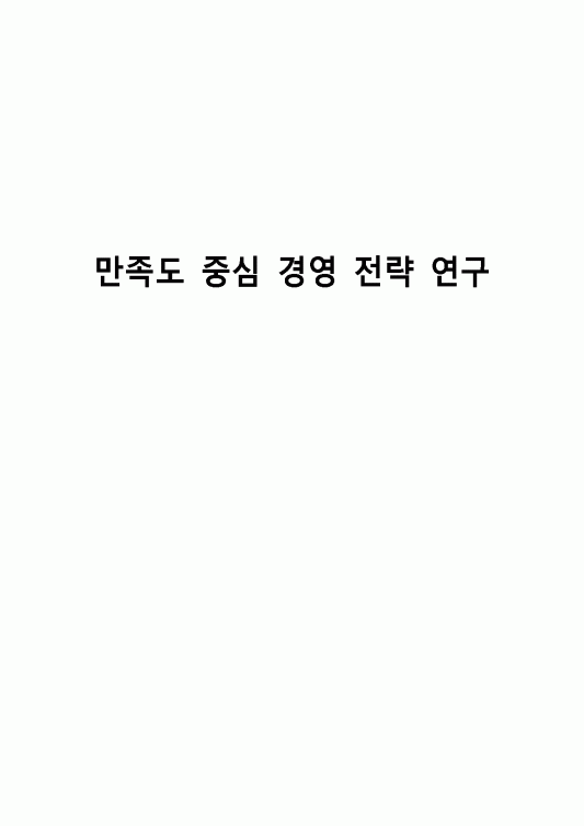 만족도 중심 경영 전략 연구